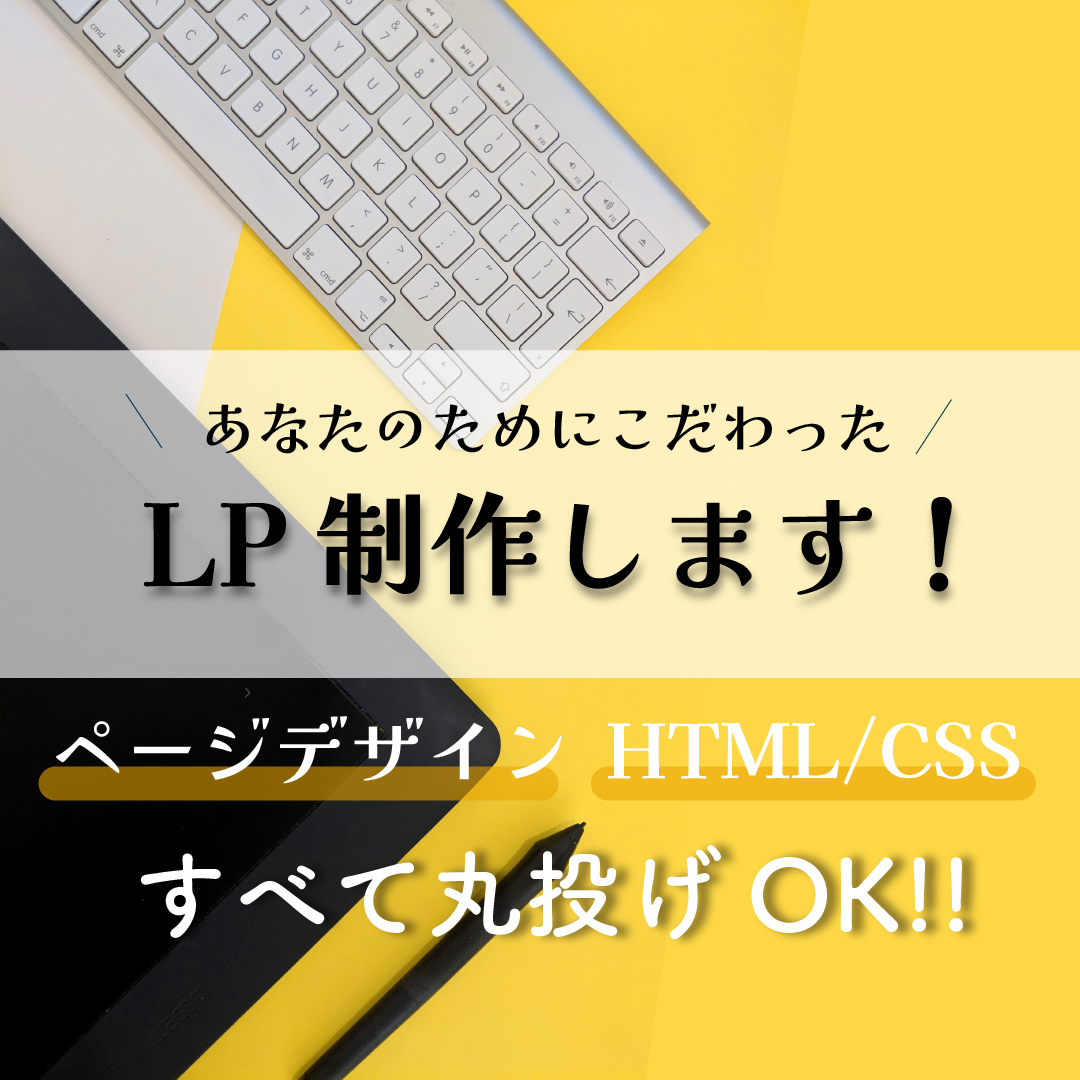 あなたのためのLPを一から作ります HTML /CSSを使用したLP制作！格安で承ります | LP制作 | ココナラ