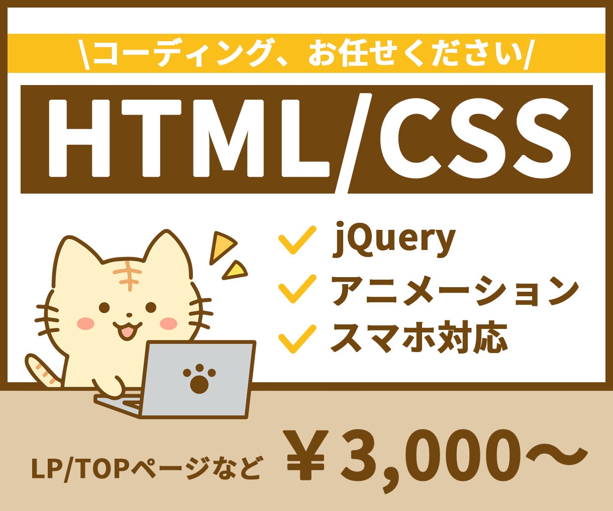 HTML/CSS/jqueryコーディングします 現役コーダーがルールに沿って忠実にコーディングします | HTML・CSSコーディング | ココナラ