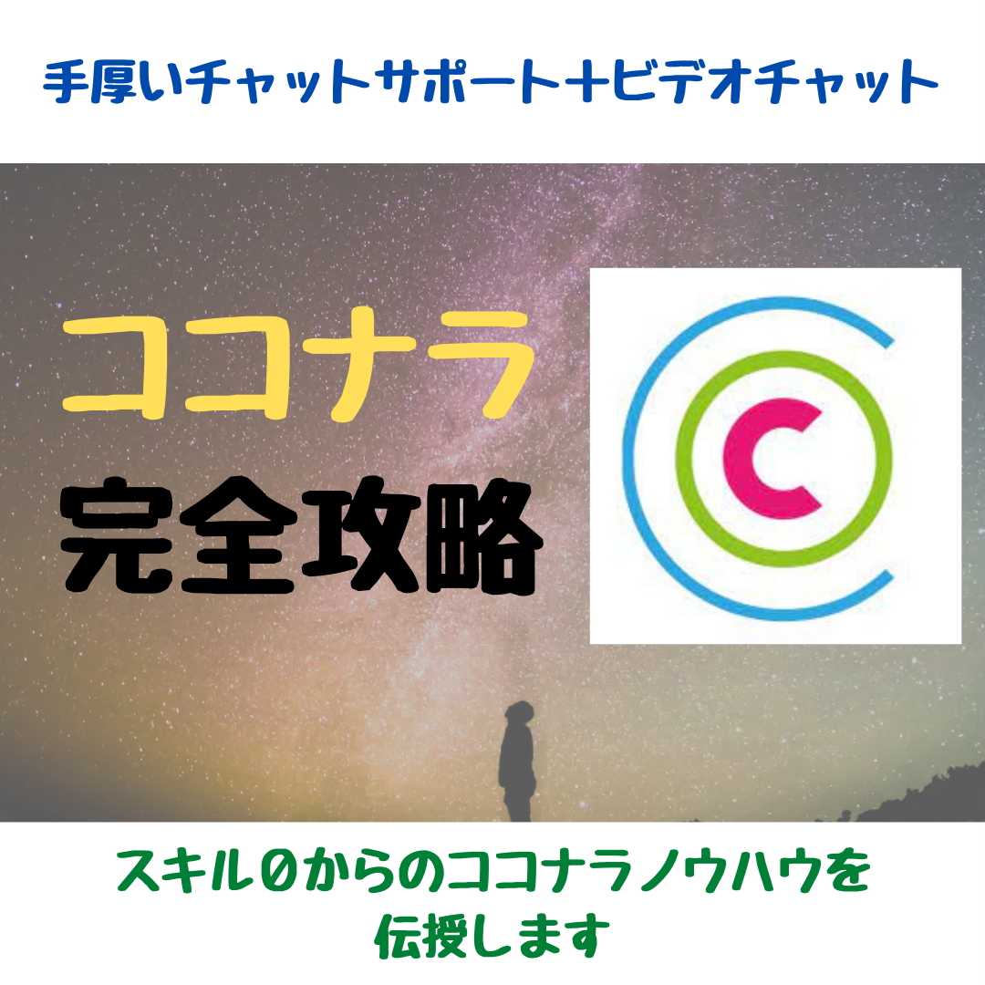 ココナラでの販売、閲覧数を伸ばすお手伝いをします 初月から売上を出した僕がココナラで稼ぐ方法を教えます | マーケティング戦略・コンサル | ココナラ