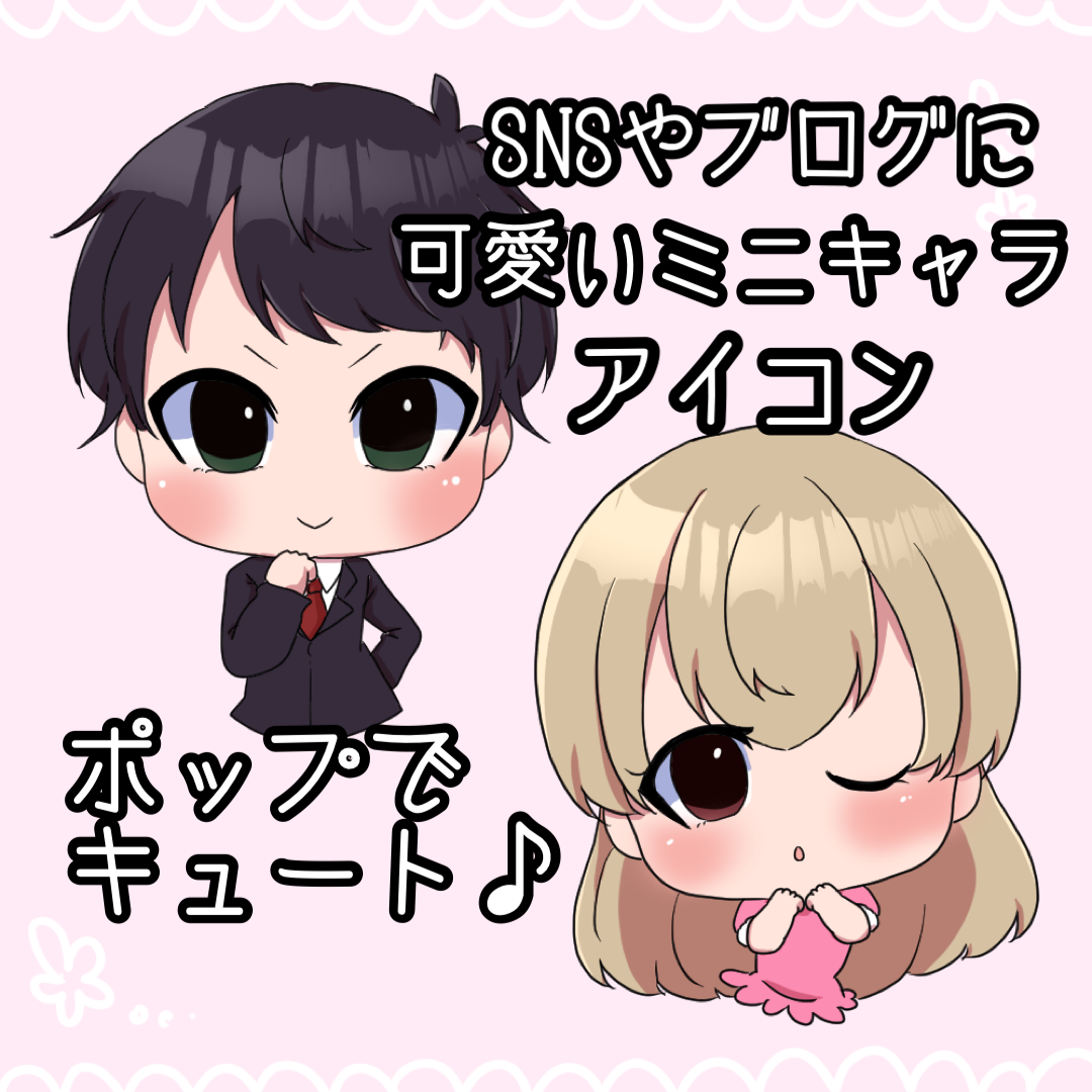 モチっと可愛いポップでキュートなアイコン描きます ほっぺがぷにッと可愛いアイコンでSNSやブログを華やかに♪ | アイコン作成 | ココナラ