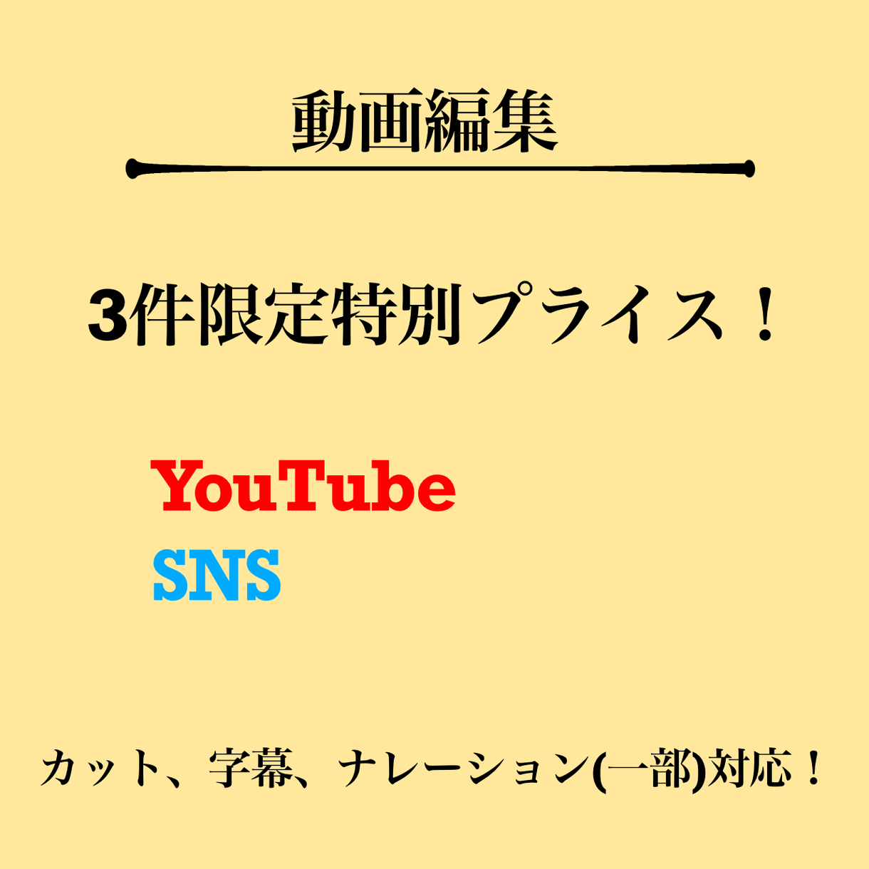 YouTube/SNS/企業動画編集します 必要であれば簡単なナレーションも可能 | 動画編集 | ココナラ