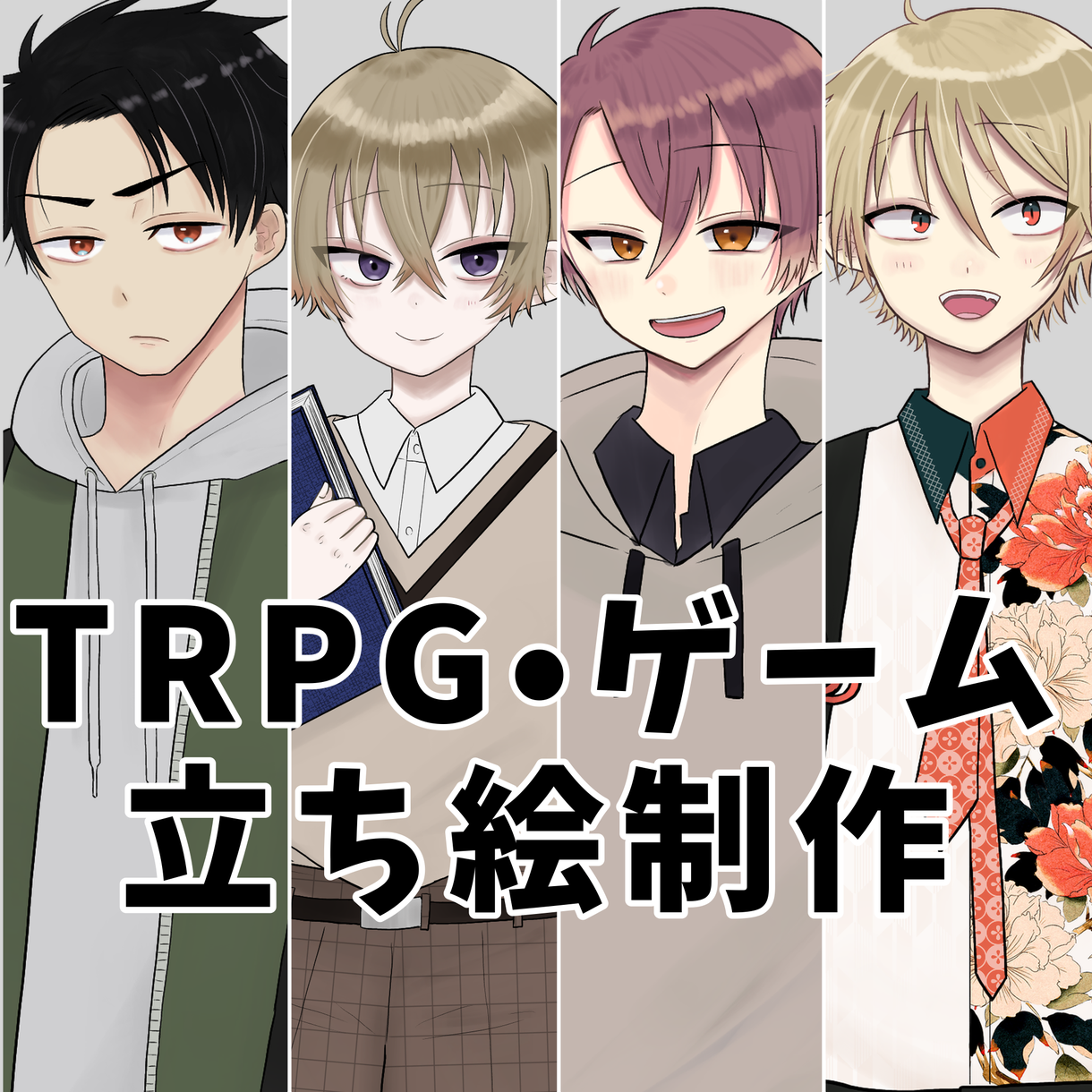 ゲーム・TRPG立ち絵イラスト制作ます ココフォリアで使用できるapng差分対応 | キャラクター作成 | ココナラ