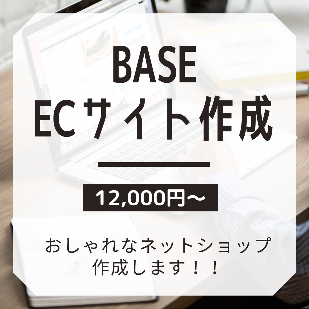 BASEでECサイト作成します ネットショップの立ち上げならお任せください！ | ECサイト制作 | ココナラ
