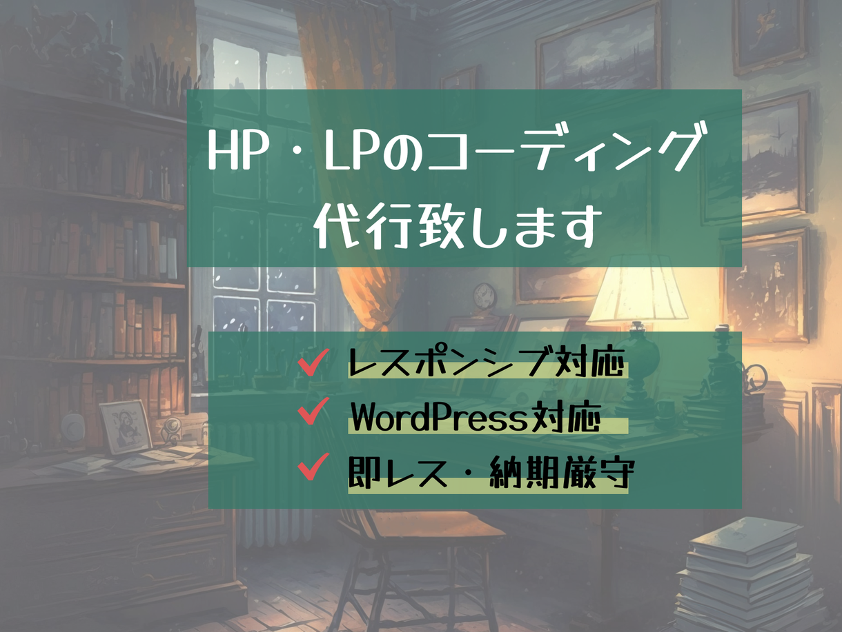 HP・LPコーディング代行致します コーディング(BEM設計) WordPress対応可です。 | HTML・CSSコーディング | ココナラ