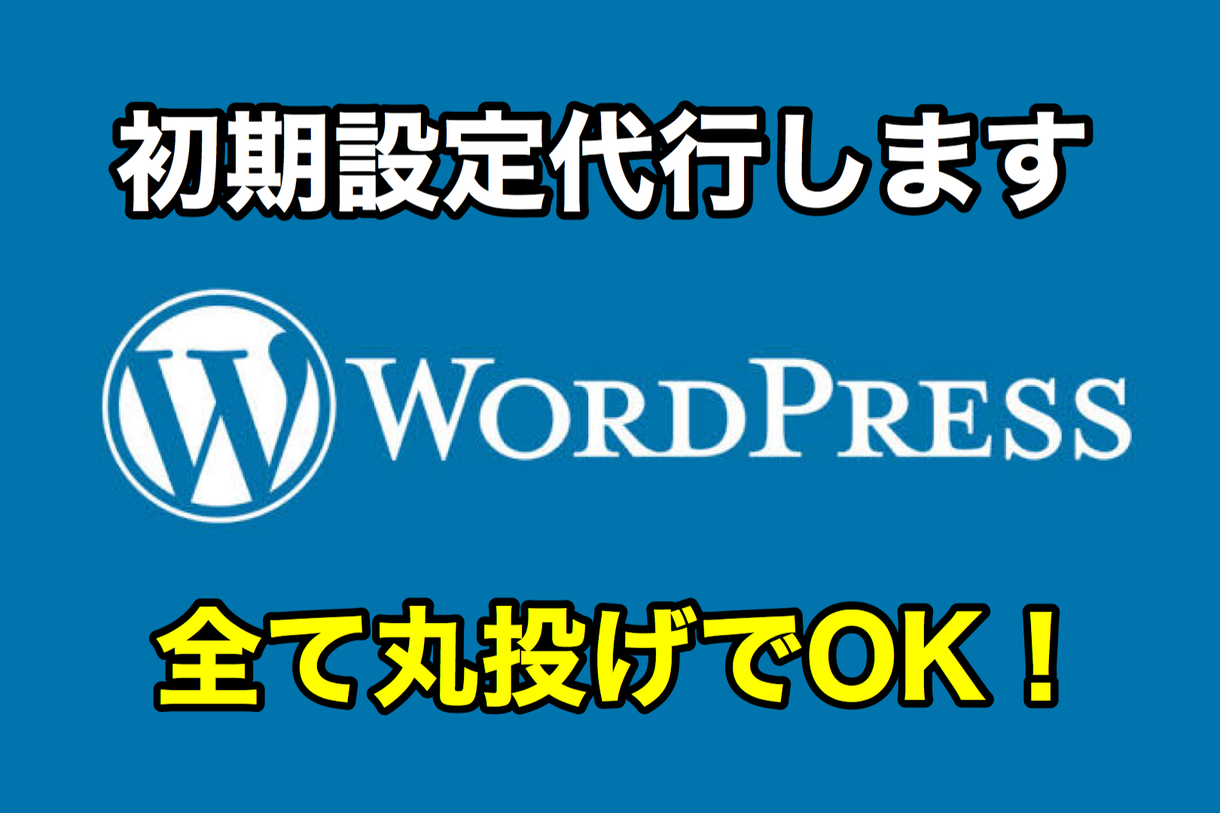 即日OK！WordPressの開設・初期設定します 初出品につき、5000円割引！【初心者で不安な方】 | その他（Webサイト制作・デザイン） | ココナラ