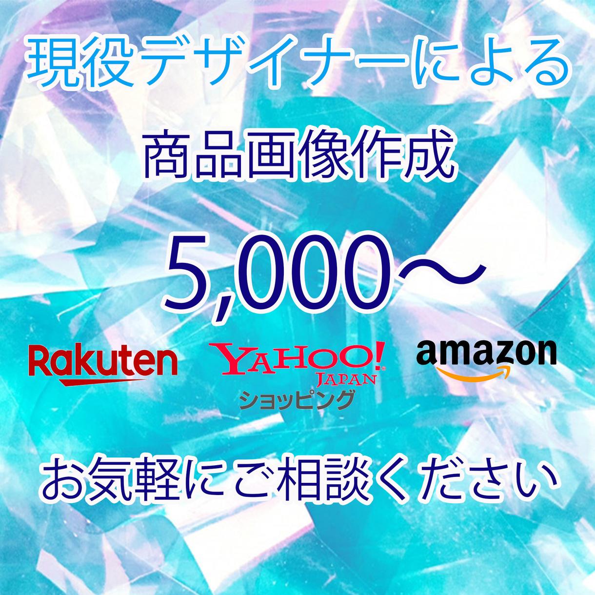 各種商品画像作成いたします Yahoo!、Amazon、楽天の画像作成いたします | EC商品画像・ページ作成 | ココナラ