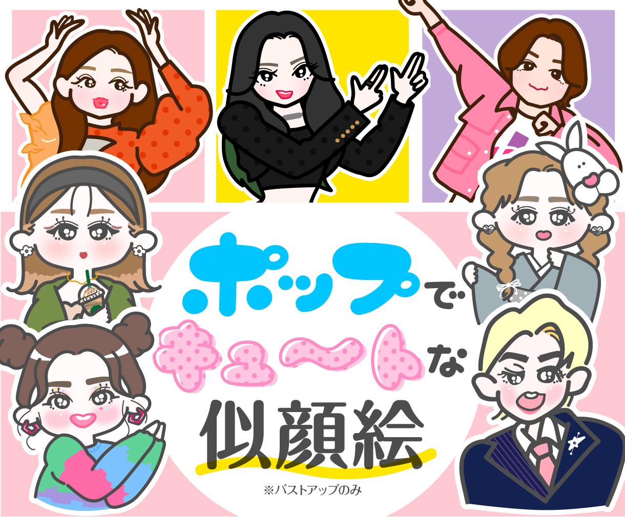 ポップな似顔絵制作します SNSアイコンや友達へのプレゼントに！ | 似顔絵作成 | ココナラ