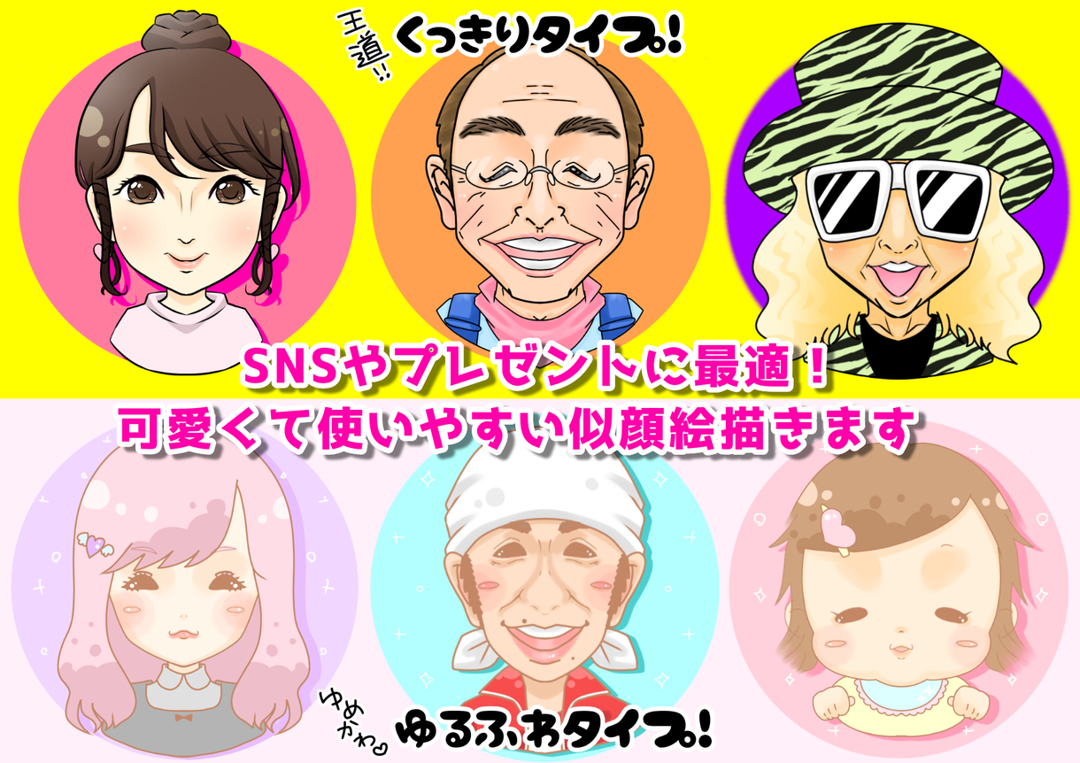 最短即日納品！ポップな似顔絵、描きます SNSやプレゼントにぴったり！赤ちゃん〜大人までOK！ | 似顔絵作成 | ココナラ