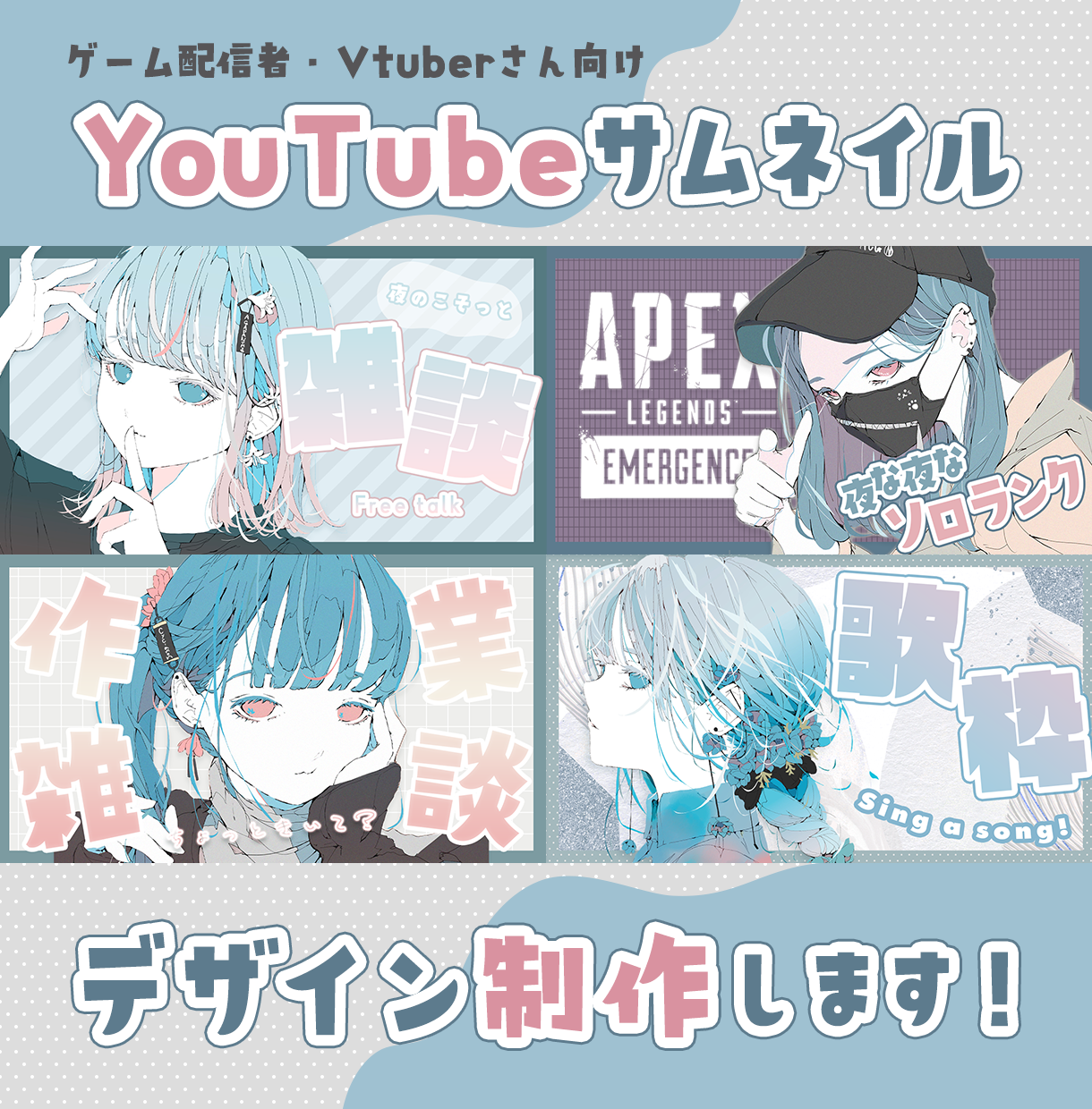 Vtuber向け！サムネイル制作します 動画の雰囲気に合わせたYouTubeサムネを低価格で！ | サムネイル・画像デザイン | ココナラ