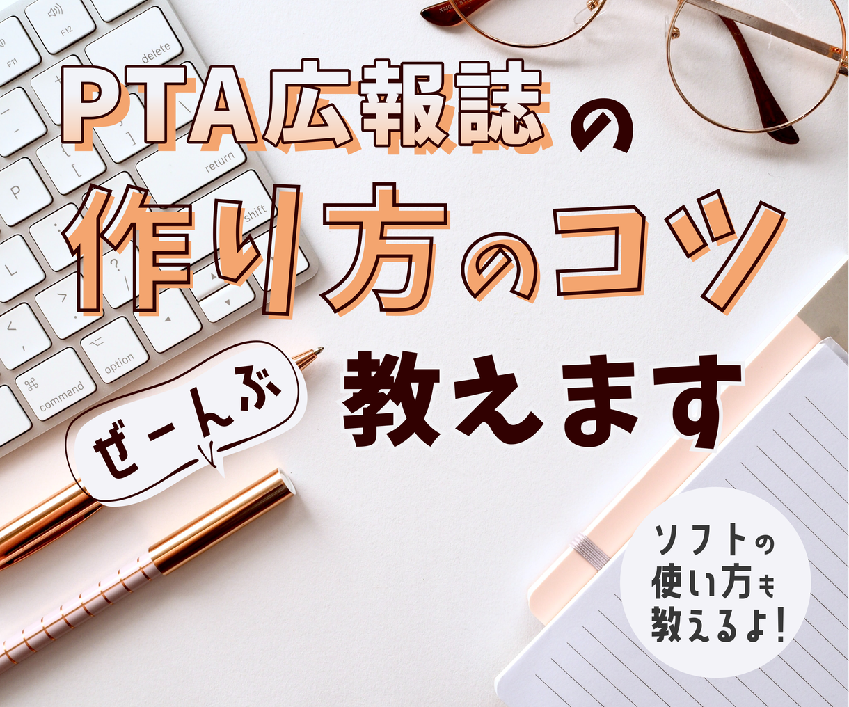 PTA広報誌の作り方のコツ全部教えます PTA広報紙コンクール大賞受賞経験者がノウハウを全て伝授！ | デザインレッスン・アドバイス | ココナラ