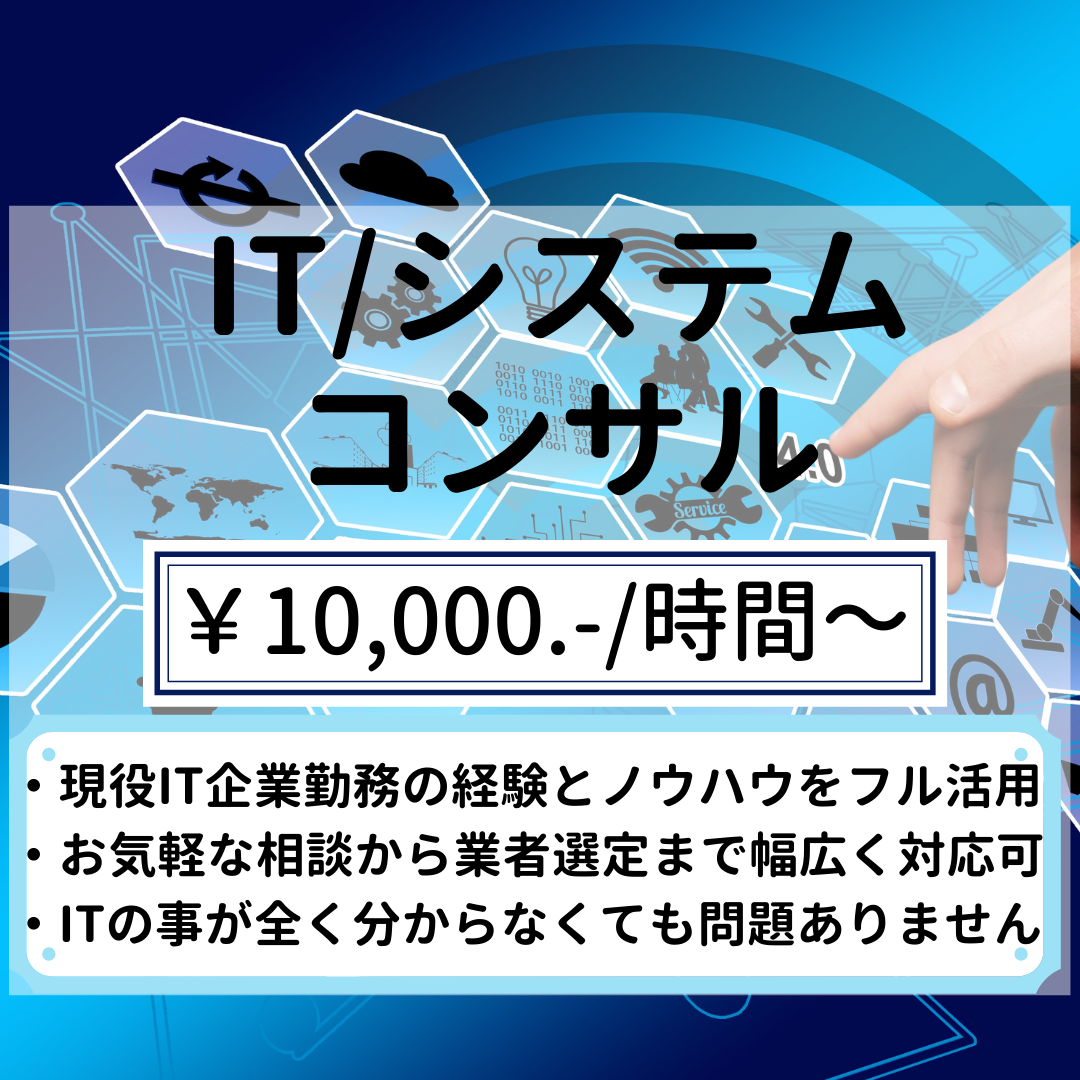 ITやシステム全般のアドバイス/コンサルを致します 失敗しない事を重視し、IT企業勤務の経験をもとにご支援 | ITサポート・コンサル | ココナラ