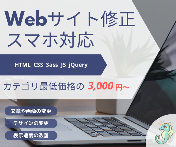 Webサイトの修正、スマホ対応をお手伝いします HTMLとCSS,JSにてHP・LP等の修正を致します。 | Webサイト修正・カスタム・コンサル | ココナラ