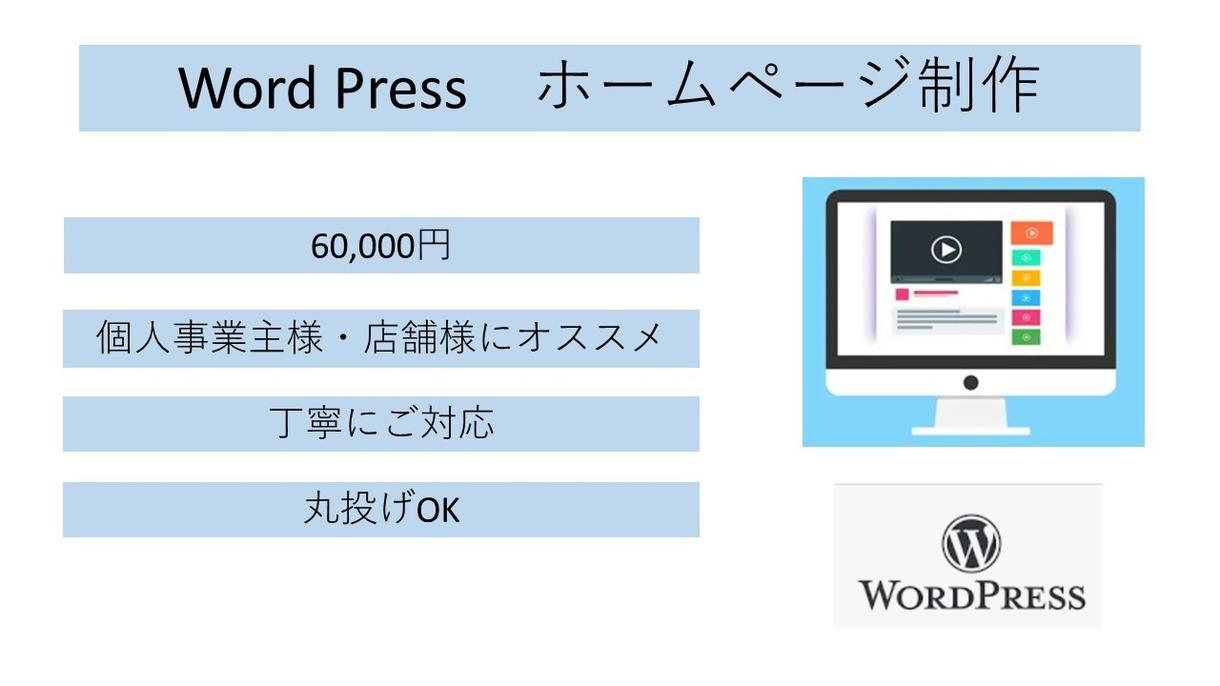 HP作成 | WordPressで作成いたします 実績多数あり。丸投げOK。丁寧に制作いたします | ホームページ作成 | ココナラ