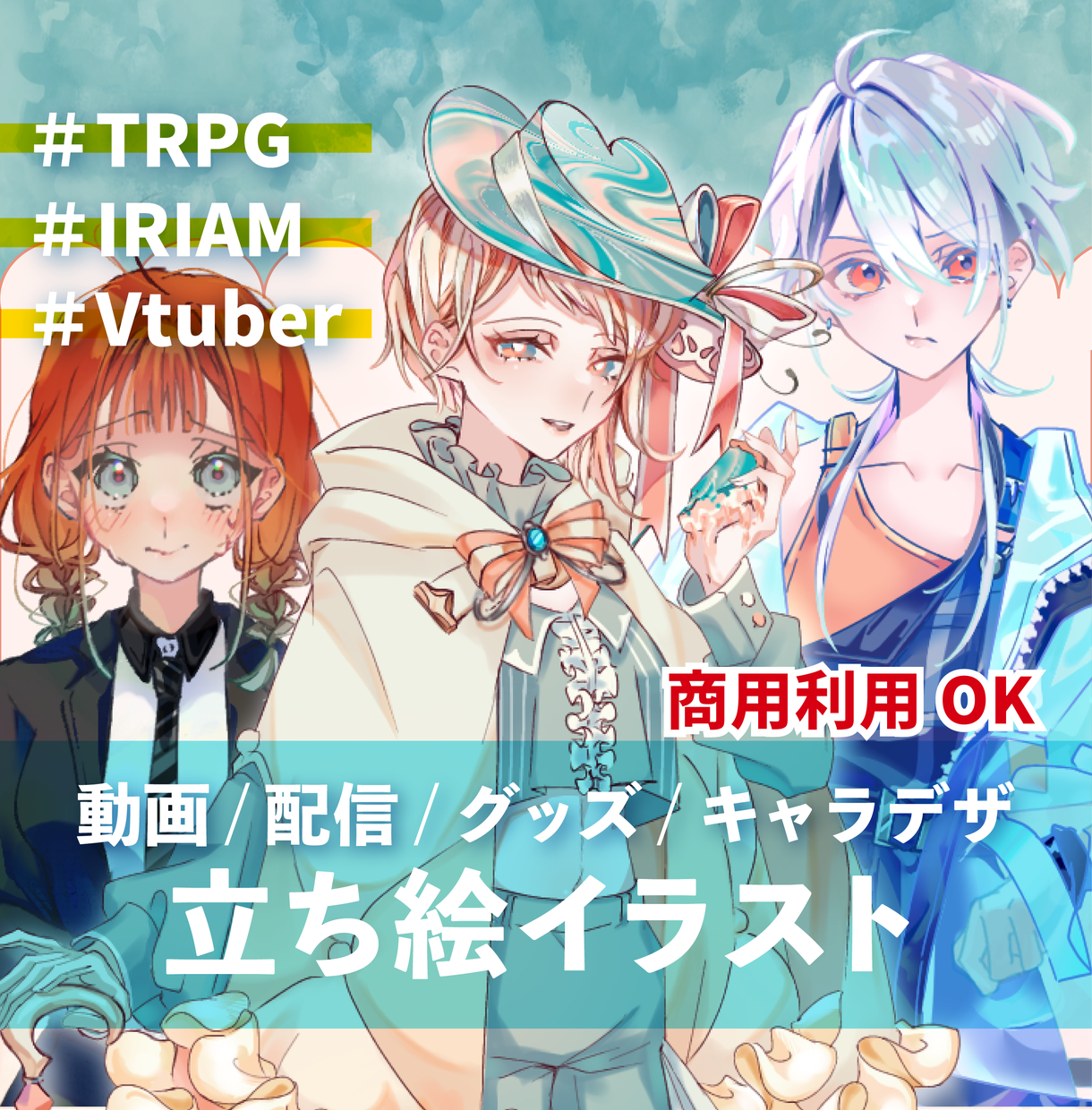 商用可キャラクターデザイン・立ち絵イラスト描きます TRPG・IRIAM・VTuberやグッズなどに | キャラクター作成 | ココナラ