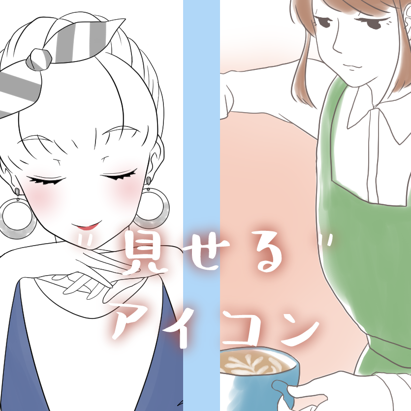 おしゃれなアイコンを描きます あなたを”見せる”シンプルでおしゃれなアイコンを！ | アイコン作成 | ココナラ