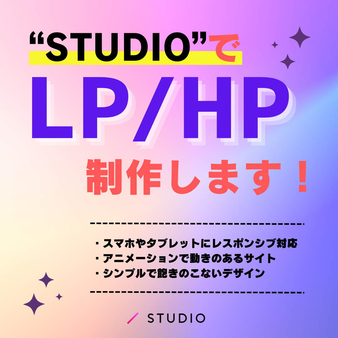 ノーコード【STUDIO】でHP/LP制作します 低価格・高クオリティ・短期間！コスパ最強Web制作ツール使用 | ホームページ作成 | ココナラ