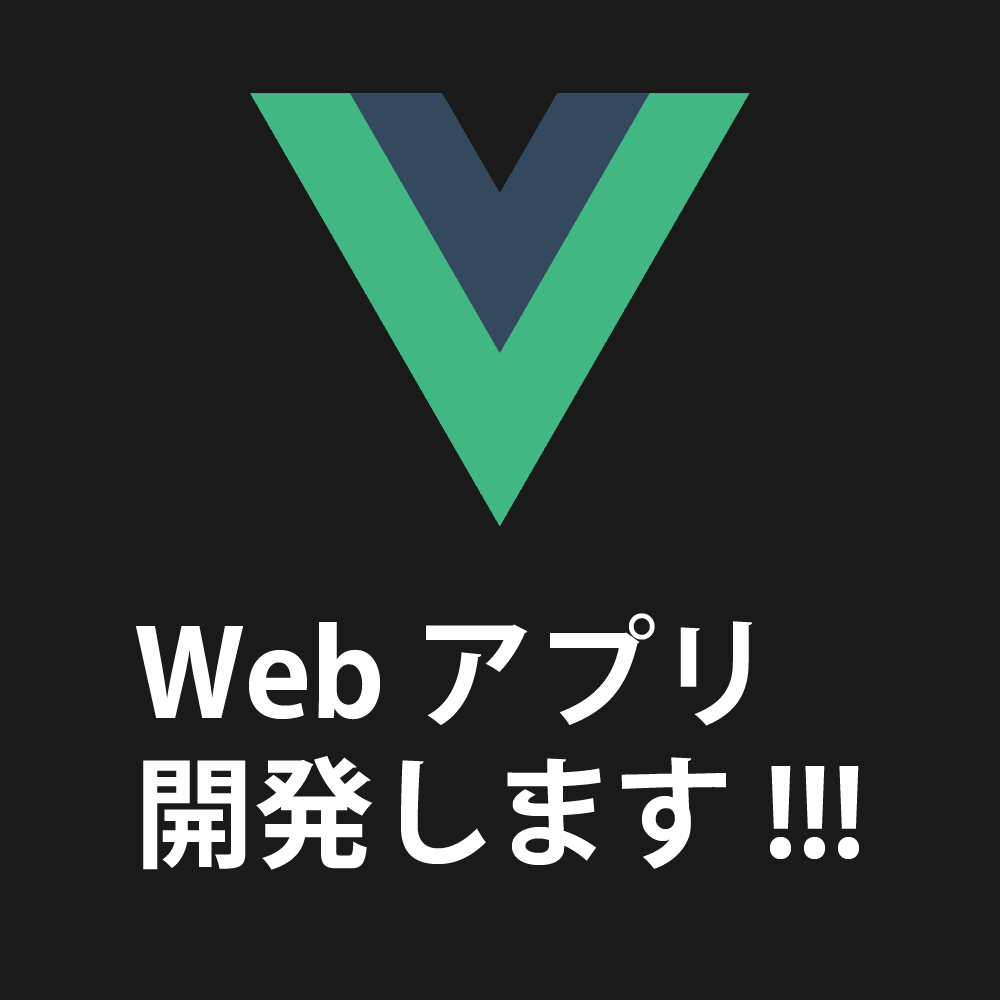Vuejsでwebアプリを開発しますます (typescript、nuxtjsにも対応可能です) システム開発 ココナラ
