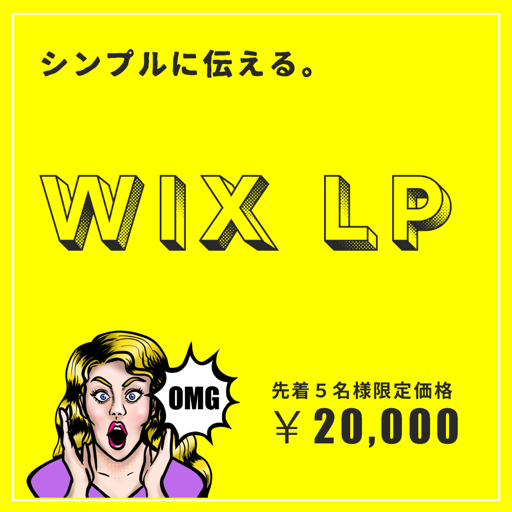 実績掲載OKの方限定価格！WIXにてLP制作します 納品後サポート付き★ご自身で文章の変更等が可能になります！ | LP制作 | ココナラ