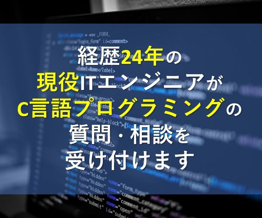 C言語プログラミングの質問・相談を受け付けます 経歴24年の現役ITエンジニアに何でも聞いてください | プログラミング・ソフトウェア | ココナラ