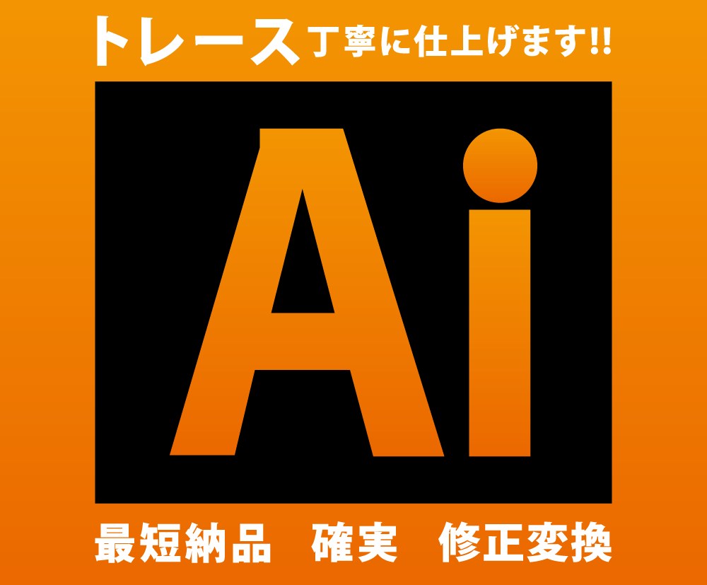 特価!画像を丁寧にトレースしAiデータへ修正します 丁寧確実にAI納品！高品質な印刷用AIデータへ修正！