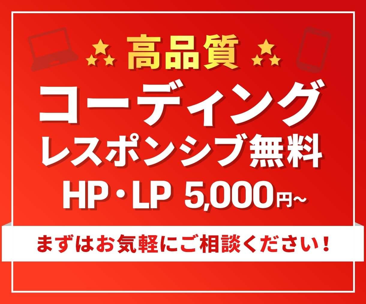 HP/LPコーディング【レスポンシブ無料】します HTML/CSS/JS/XD/PSD/AI/Figma対応！ | HTML・CSSコーディング | ココナラ