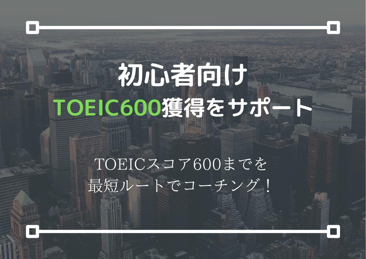 初心者向け TOEIC600獲得をサポートします TOEIC900点獲得者が徹底サポートします！！ | 語学レッスン・アドバイス | ココナラ