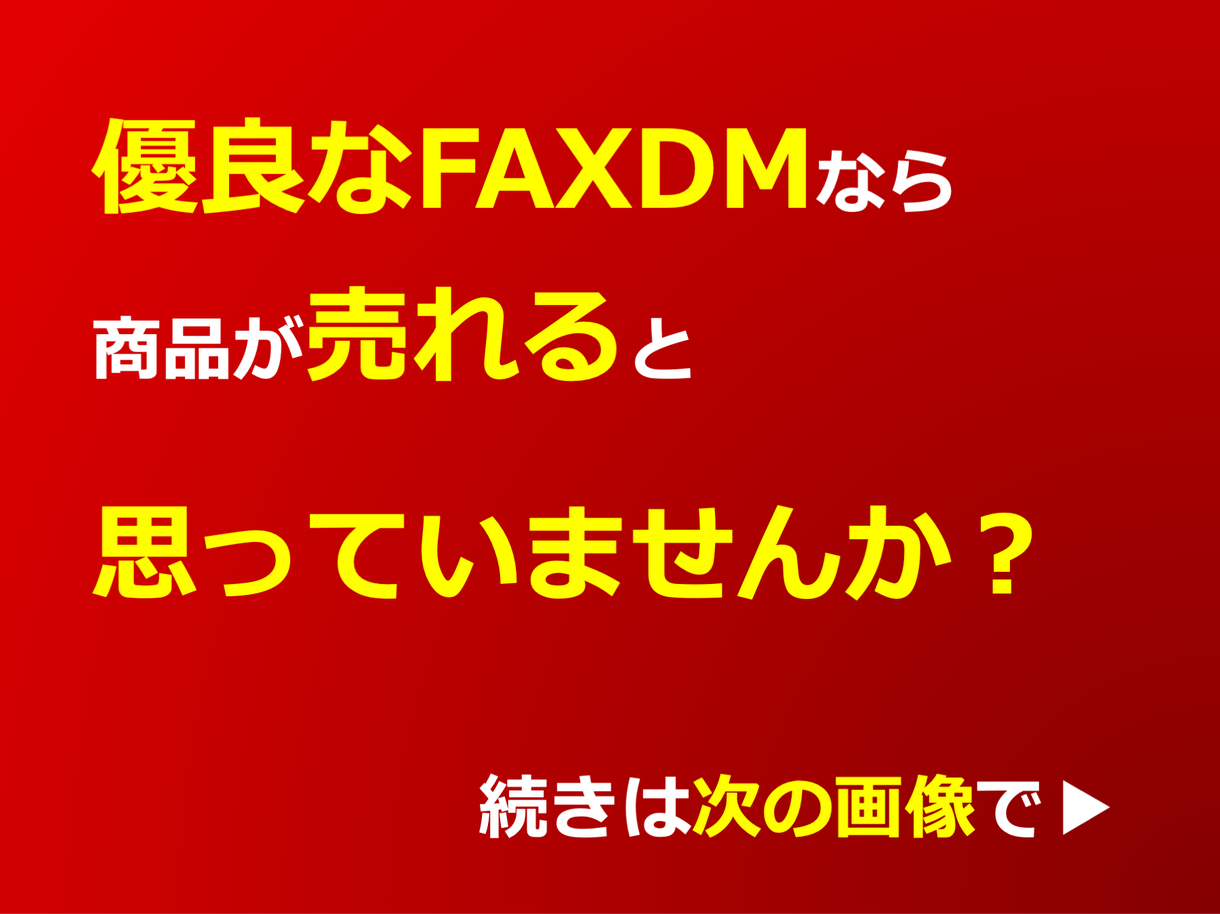 開拓・集客/高反応のFAXDM（チラシ）作成します 反応率1.79%のFAX、DM | チラシ作成・フライヤーデザイン | ココナラ