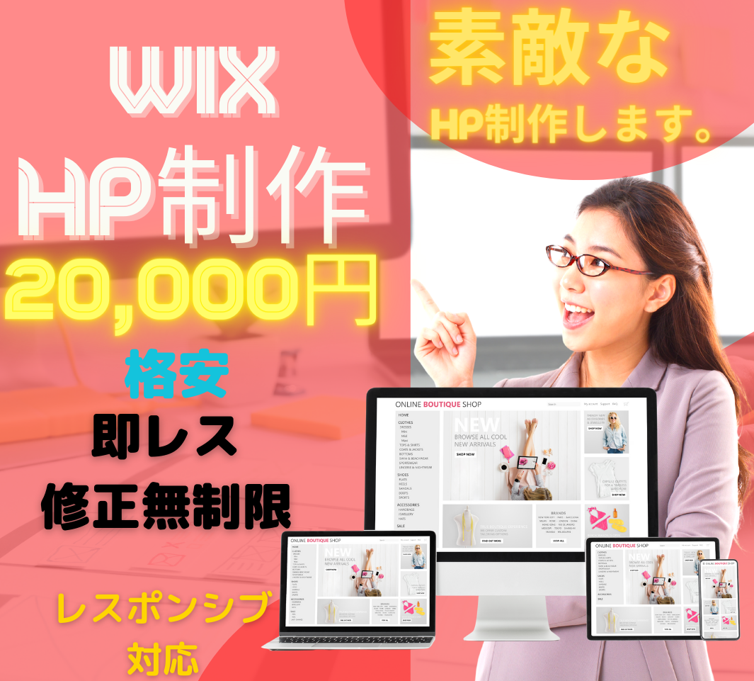 WIXでHP制作致します 初心者の方でも大丈夫、格安、即レス、修正無制限で承ります | ホームページ作成 | ココナラ
