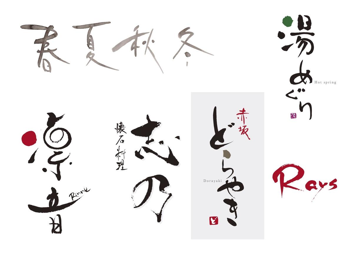 筆文字ロゴ 実績多 ココナラ初登場！形式対応します 新規参入につき、お試し価格 商用OK 各ファイル形式 | ロゴデザイン | ココナラ