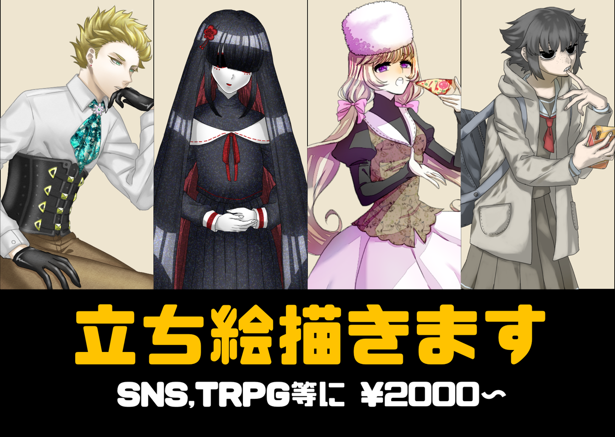 塗りが選べる！動きのある立ち絵をお描きします 商用利用可！SNS、TRPG、ゲームなどに！ | イラスト作成 | ココナラ