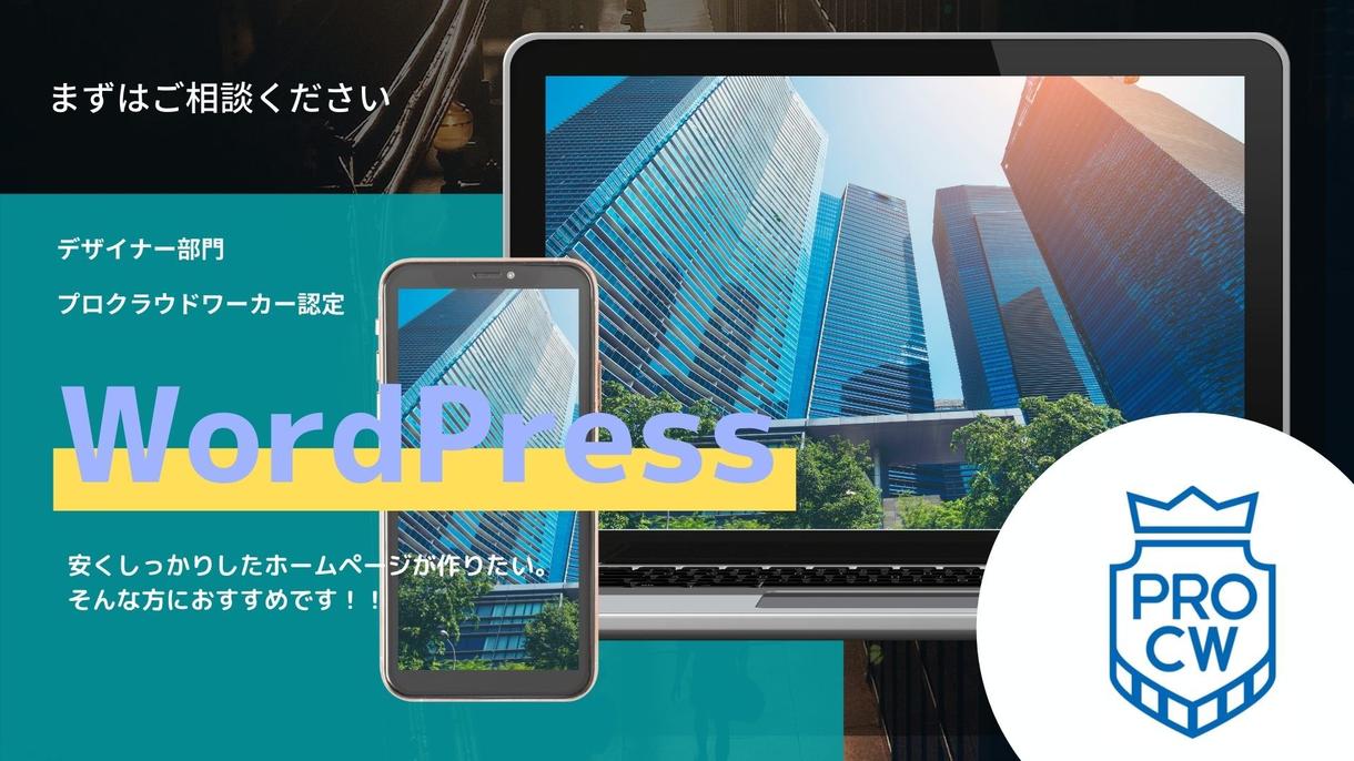 ProCWがお安くホームページ制作致します 格安でしっかりとしたホームページをお求めの方おすすめです！！ | ホームページ作成 | ココナラ
