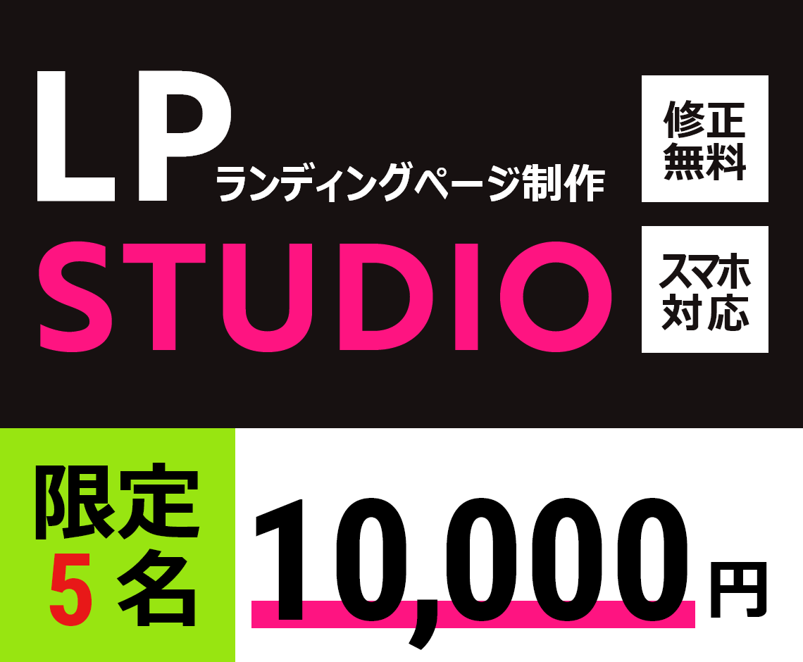 STUDIOでLP制作いたします 限定5名様！10000円でLP制作いたします！！ | LP制作 | ココナラ