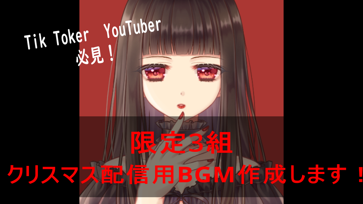 限定3組！心を掴む！クリスマス配信用BGM作ります YouTuber／VTuber／TikTokerさん必見！ | 作曲・編曲（アレンジ） | ココナラ