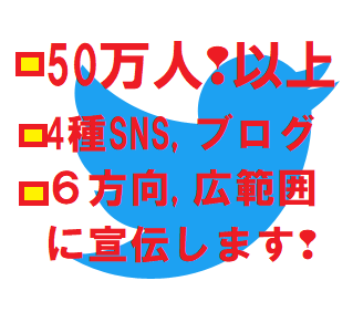 より広範囲 約50万へ4種SNSブログで宣伝します コスパ超最高 6方向よりあなたのブログ/事業等を丁寧に拡散 | SNSマーケティング | ココナラ