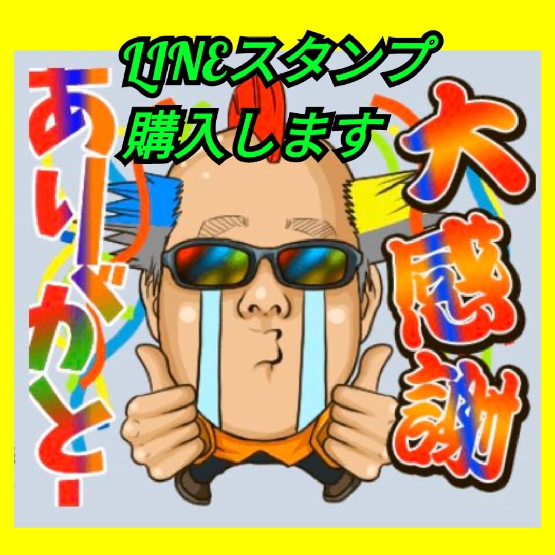 LINEスタンプを購入します LINEスタンプを購入して宣伝紹介拡散します | SNSマーケティング | ココナラ