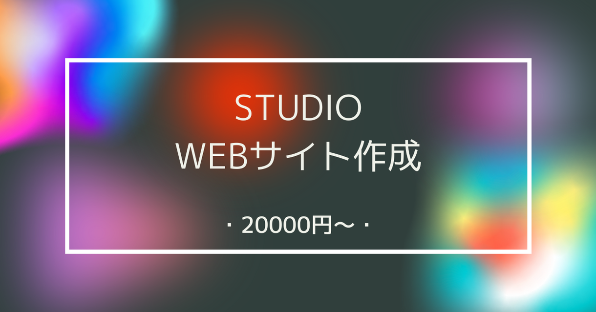 ノーコードでHP・LP作成承ります STUDIOテンプレートを使い高品質なサイト作成。 | ホームページ作成 | ココナラ