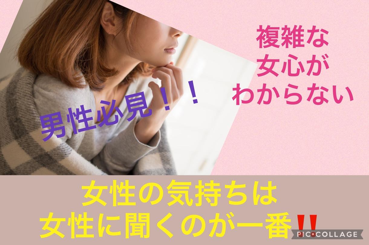 複雑な女心♡どうしたらいい?に答えます 彼女や奥さんの気持ちがわからない!そんなお悩みお聞ききします 恋愛相談・アドバイス ココナラ