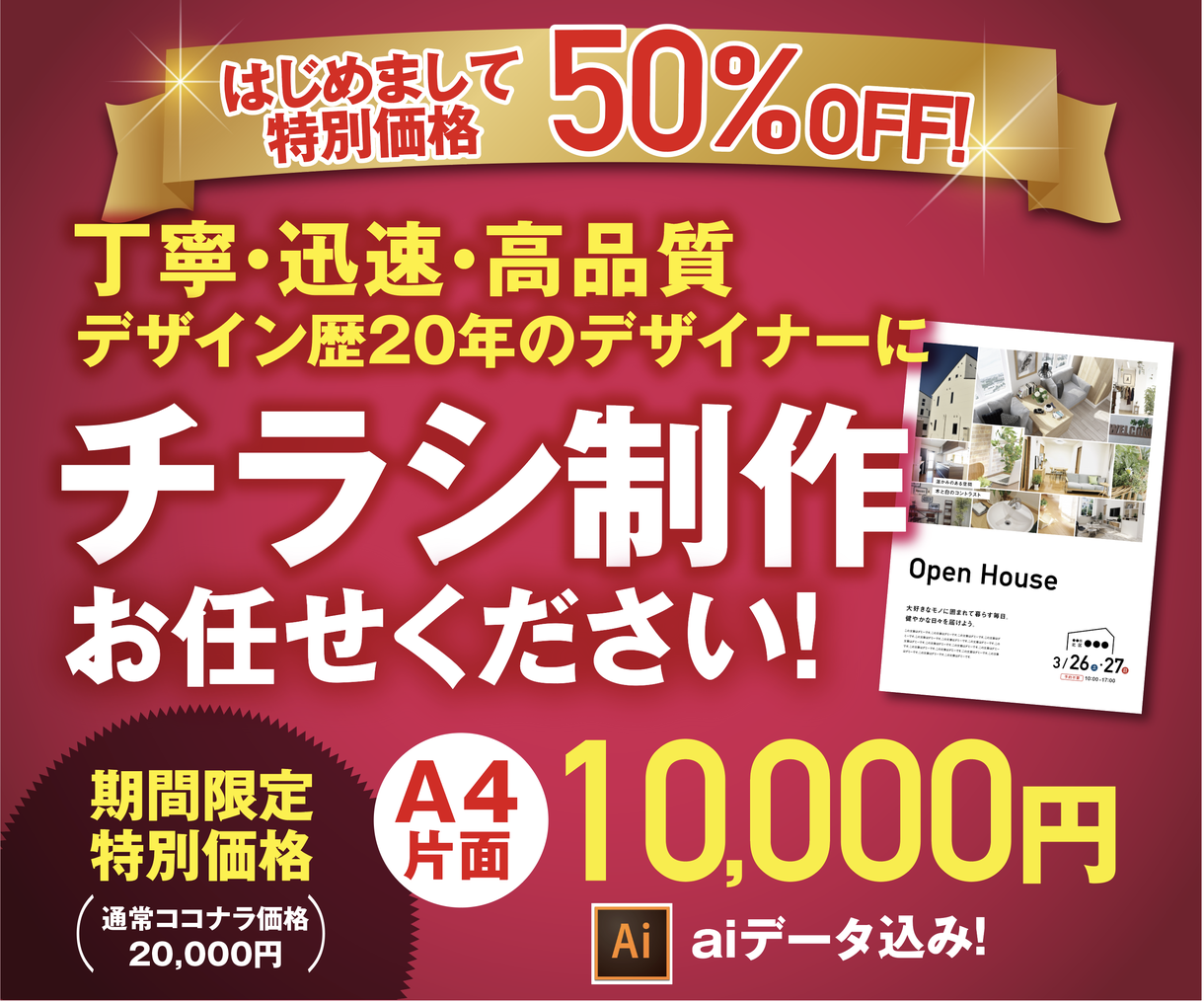 期間限定！特別価格！プロのチラシを制作します 経験豊富な女性デザイナーによるチラシで効果upを狙います！ チラシ作成・フライヤーデザイン ココナラ 