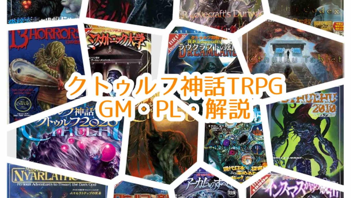 クトゥルフ神話TRPGのGM、PL、解説いたします 完璧で幸福なプレイスタイルと丁寧なサービスをご提供いたします | 趣味・ゲームのアドバイス | ココナラ