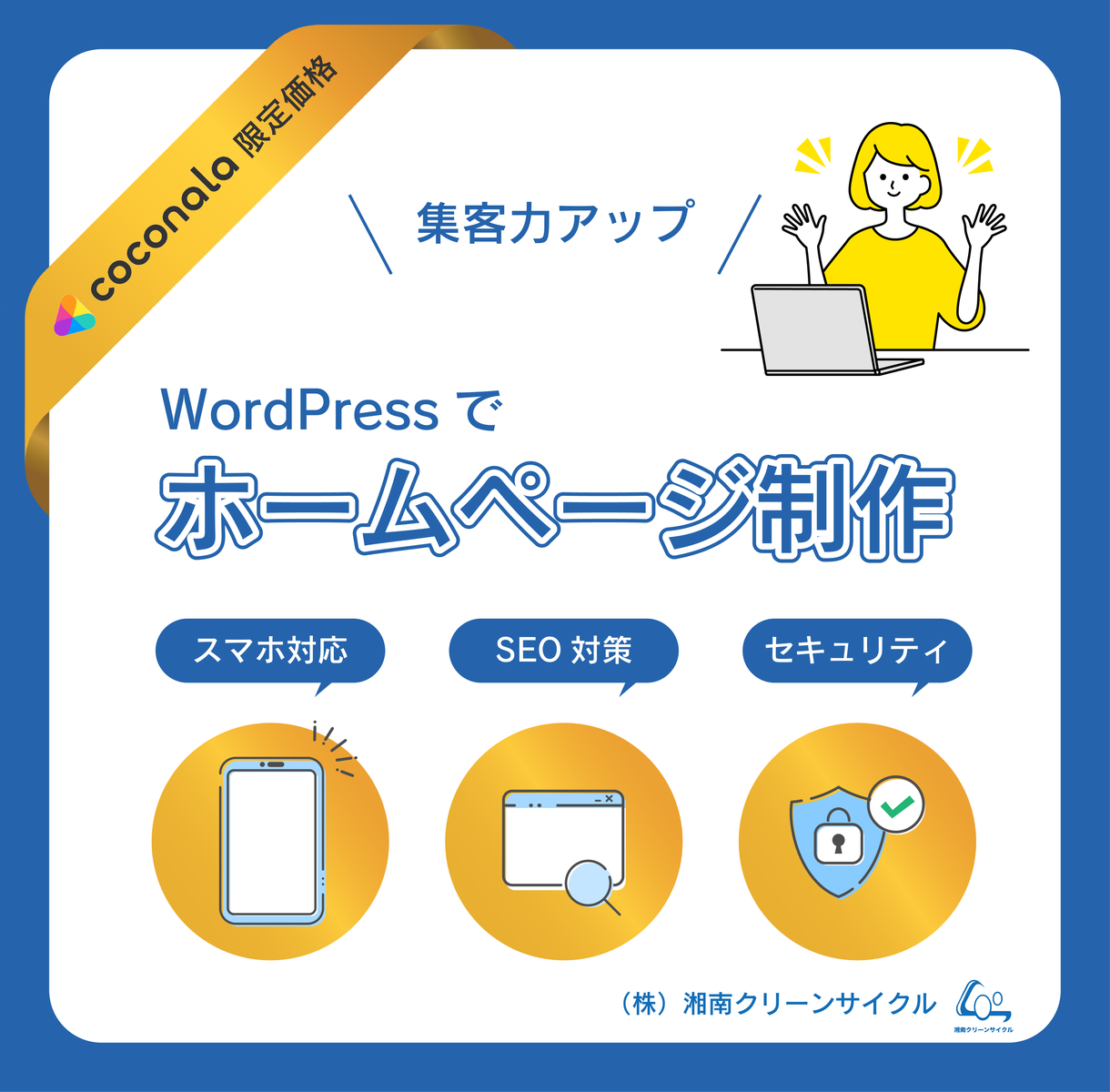 WordPressでHPを制作します ココナラ限定！低価格で充実したHPを制作します！ | ホームページ作成 | ココナラ