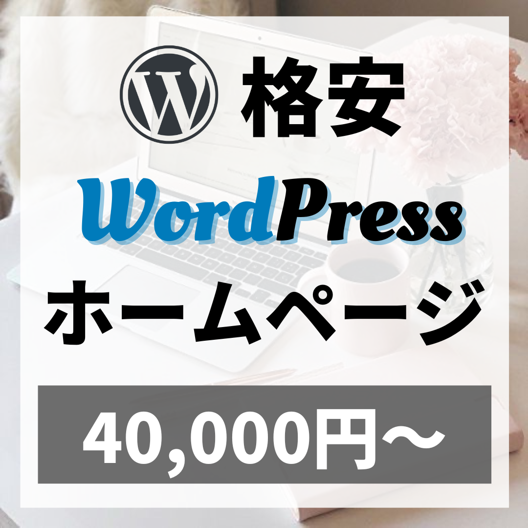 WordPressでHP(ホームページ)を作ります 【丸投げOK】短期間で高品質のHPを格安で制作します！ | ホームページ作成 | ココナラ
