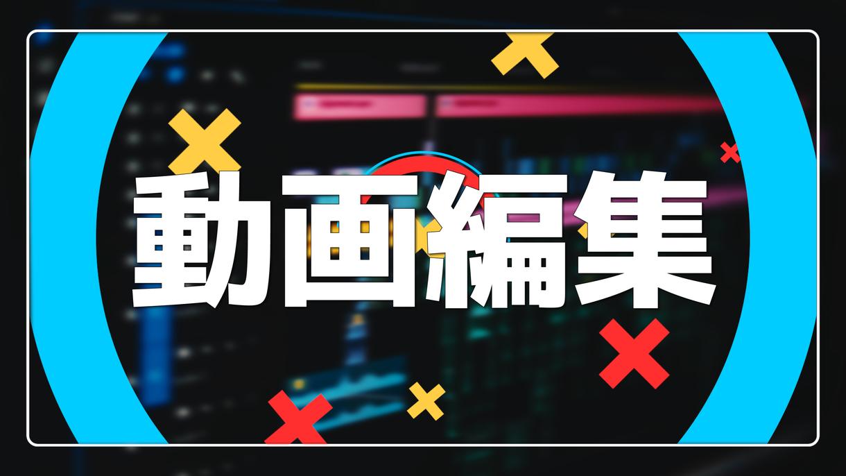 YouTube SNS などの動画編集承ります YouTube SNS 企業PR 商品紹介などその他対応可能 | 動画編集 | ココナラ