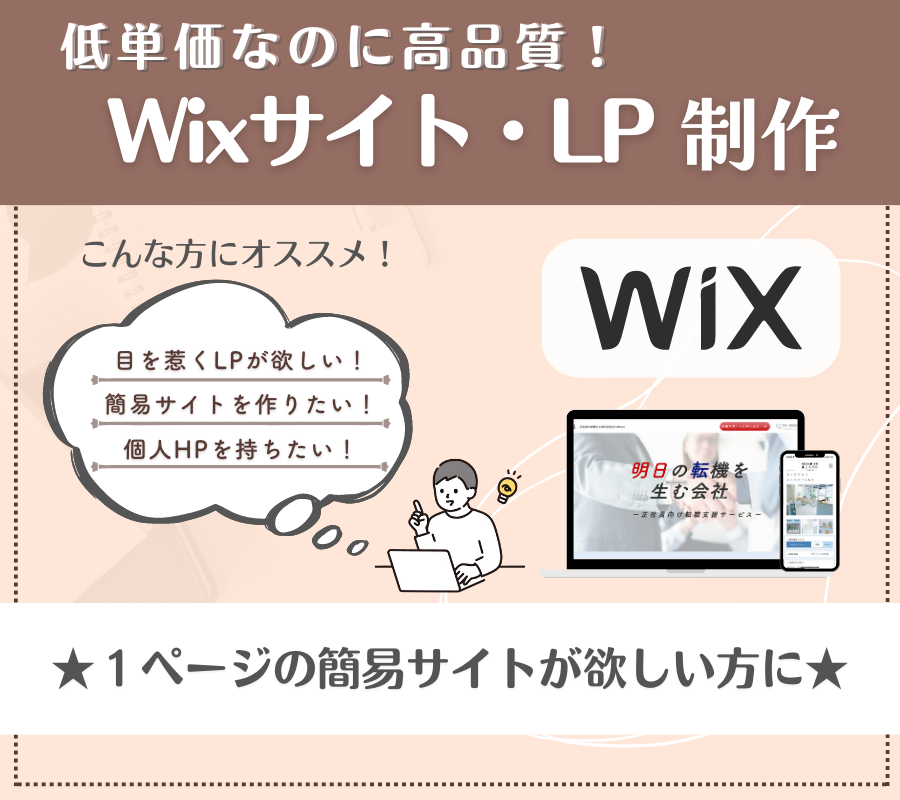 最短1週間納品：Wixで簡易的なLP制作を行います 文章・参考ページがある方向け／高品質なサイト制作 | LP制作 | ココナラ
