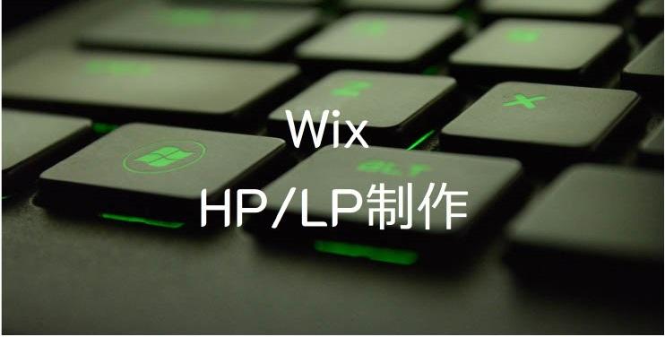 格安！WixでHP、LP制作します あなただけのHPお作りします。 | ホームページ作成 | ココナラ