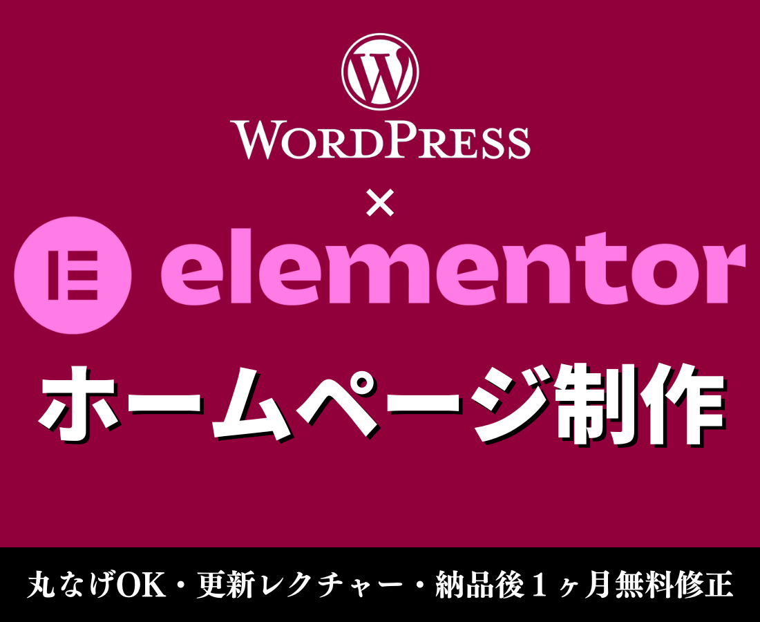 Elementorでお問合せに繋がるHP制作します 「仕事が忙しいからお任せしたい」にお答えします | ホームページ作成 | ココナラ