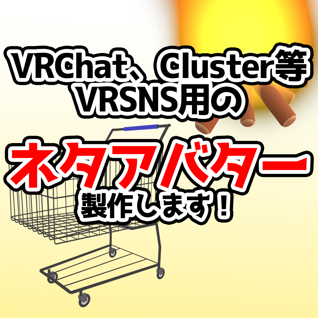 VRSNS用ネタアバター製作します VRChatやCluster用の変わったアバターを製作します | その他（イラスト・漫画） | ココナラ