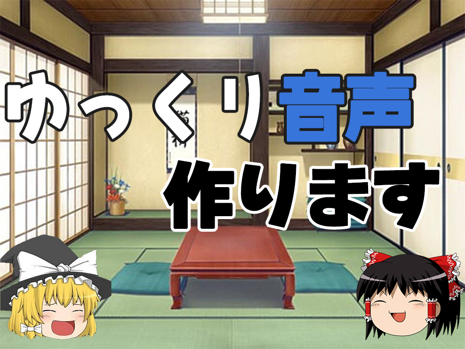 ゆっくり解説 実況動画に使用するボイス作ります 正確なゆっくり音声をお届けします 音声の編集・加工 ココナラ