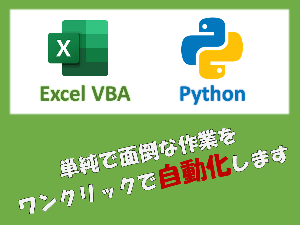 エクセルVBA・Pythonで単純作業自動化します 納品後のメンテナンスを考え分かりやすく作成いたします！ | 作業自動化・効率化 | ココナラ