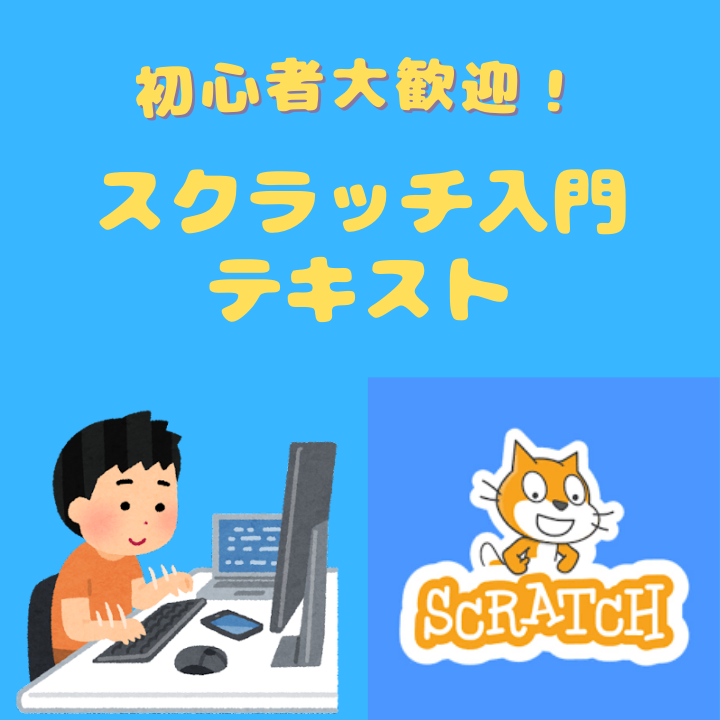 子ども向けScratch入門教材提供します おにごっこゲームのテキスト＋完成までサポートします！ | プログラミングレッスン・アドバイス | ココナラ