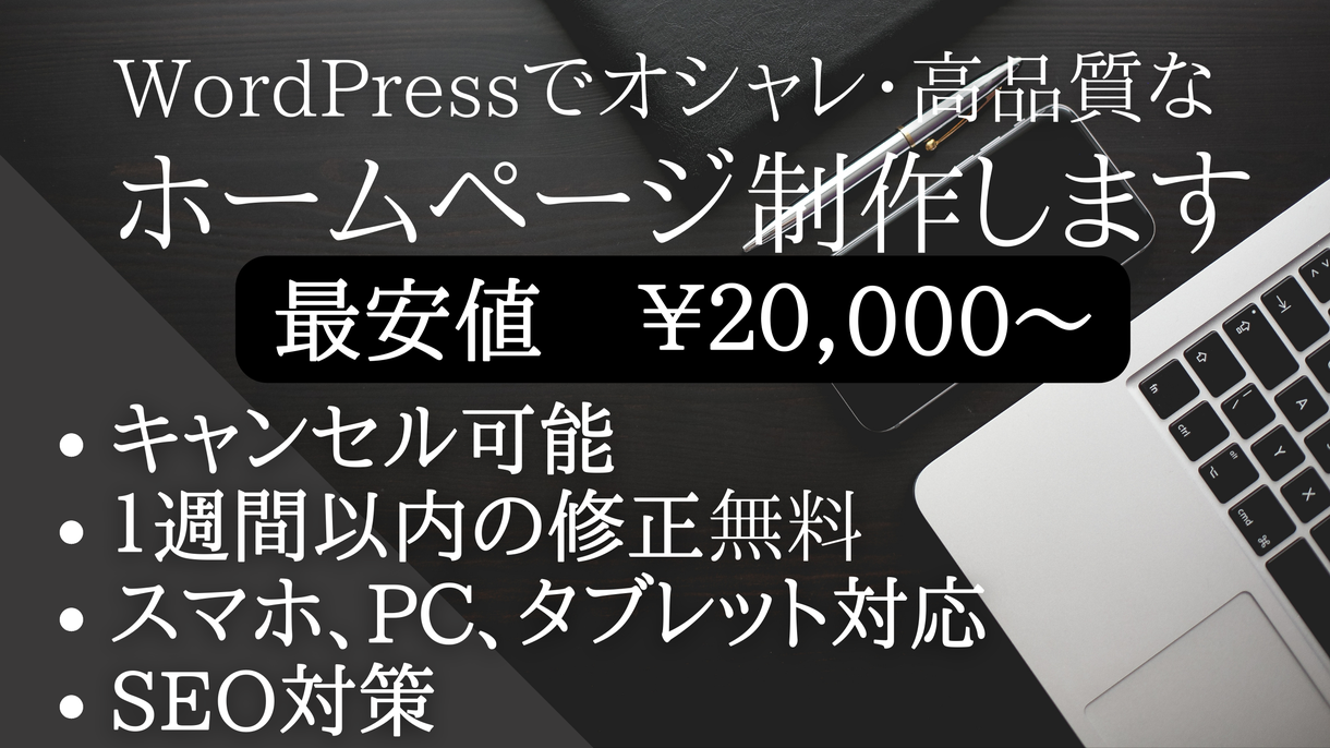 最安2万★WordPressでHPを制作します キャンセルOK★プロが先着10名様までコスパ最強価格で提供！ | ホームページ作成 | ココナラ